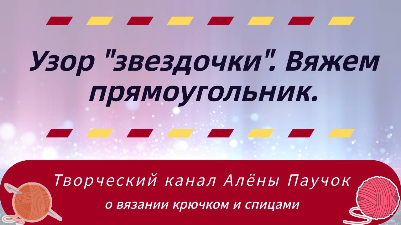 Узор "звездочки". Вяжем прямоугольник.