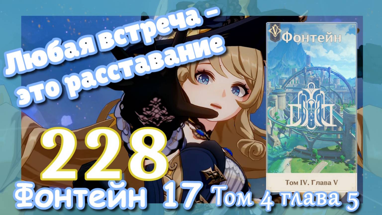 Сюжет Фонтейн 17 | Озвучка | Маскарад виновных (2\6) | Любая встреча – это расставание | Genshin