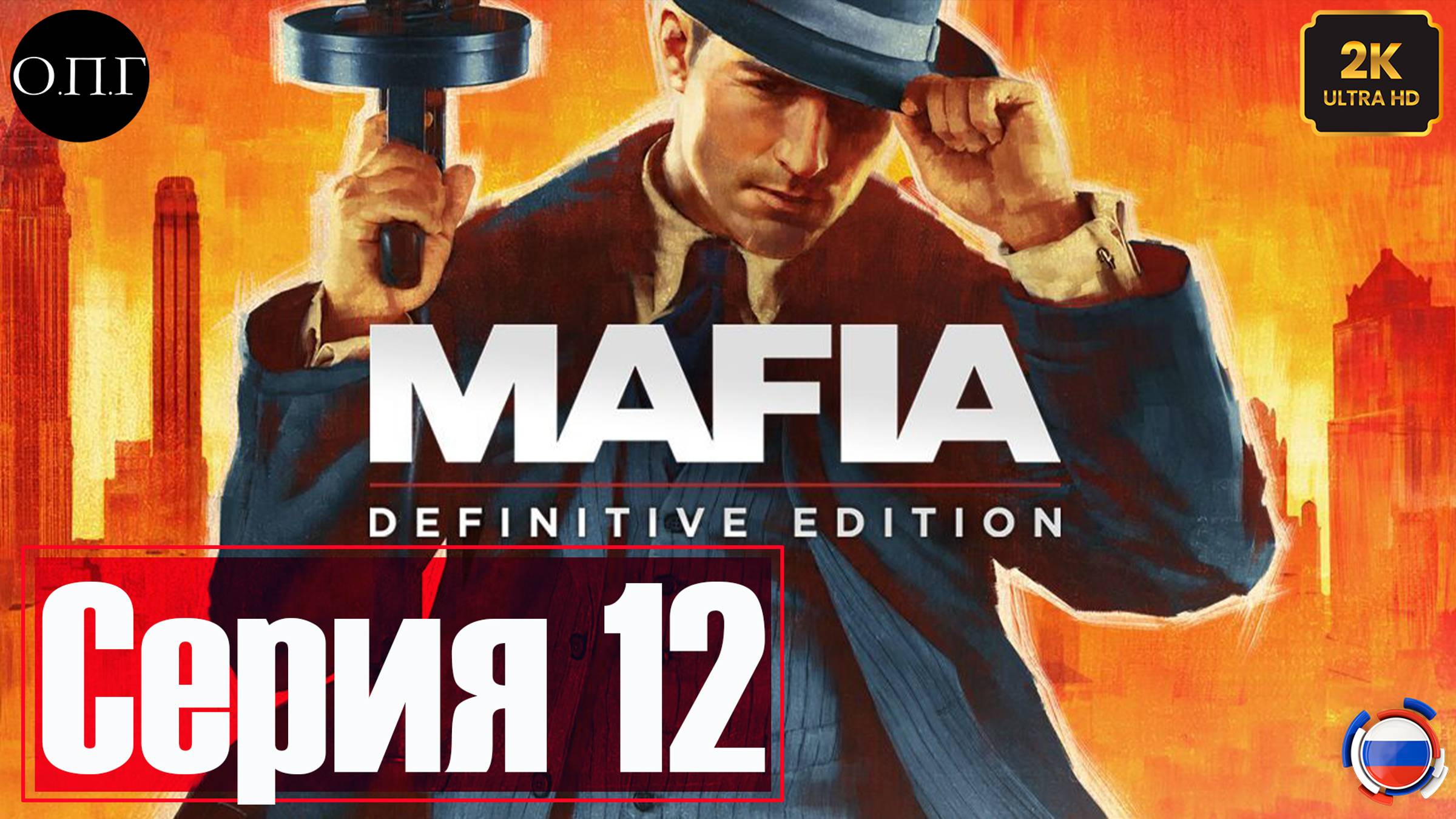 Mafia. Definitive Edition - Прохождение 12 - Атака на Дона Сальери -