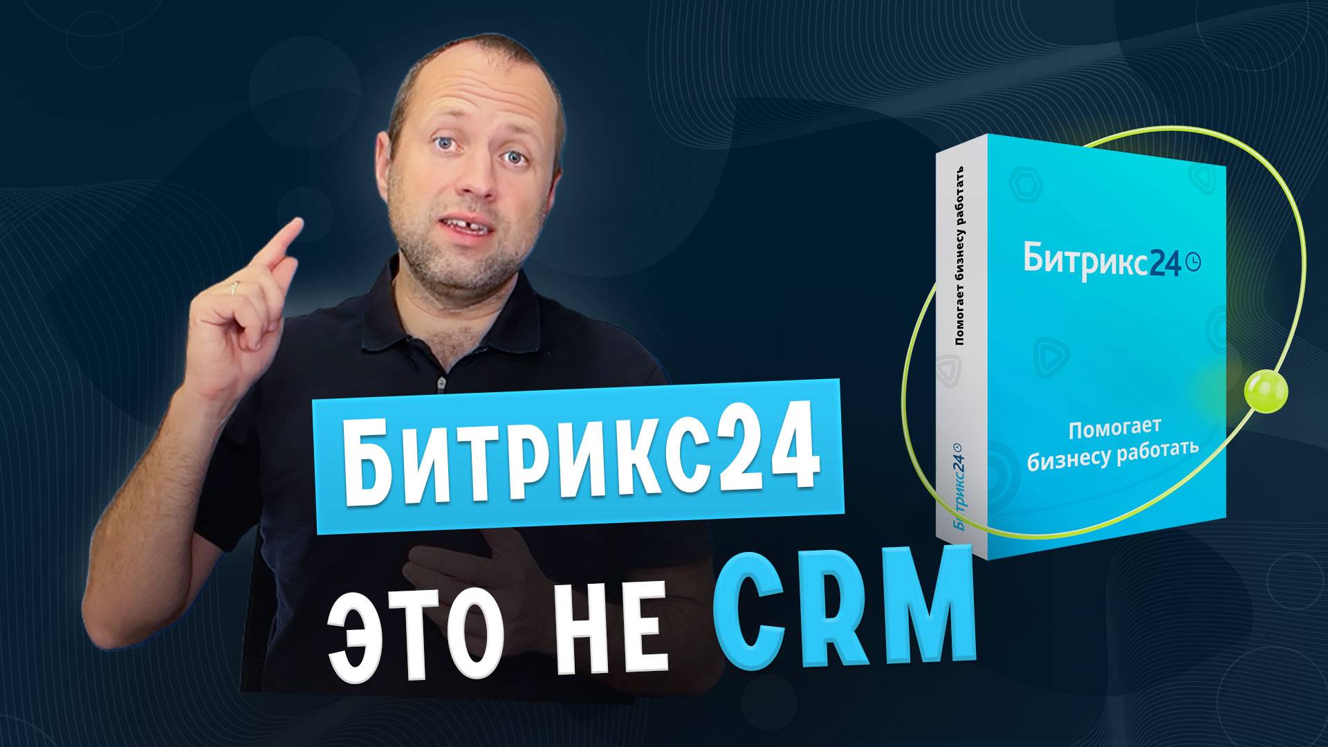 Битрикс24 - это не просто CRM⚡