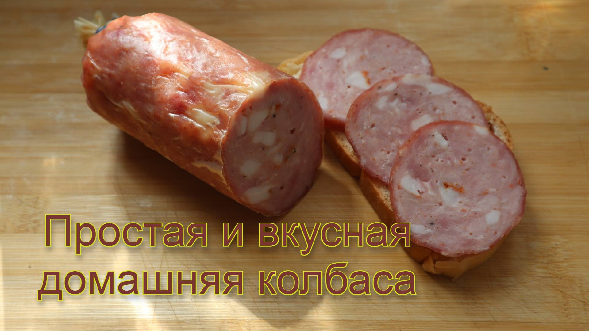 Простая и вкусная домашняя колбаса!
