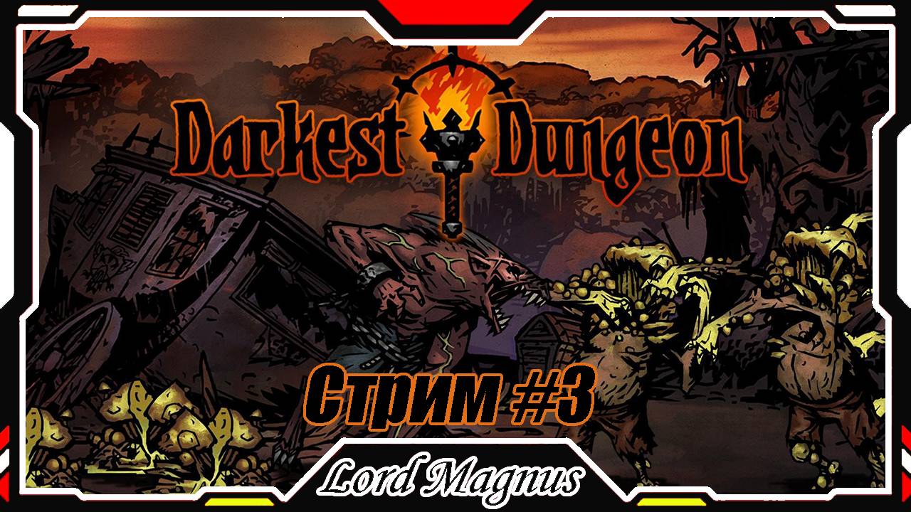 ⚔️ Darkest Dungeon ☠️ crimson court/color of madness. Прохождение на стриме #3