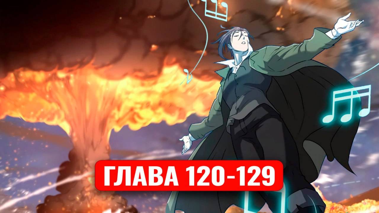 Система всемогущего дизайнера 120-129 главы манхва с озвучкой