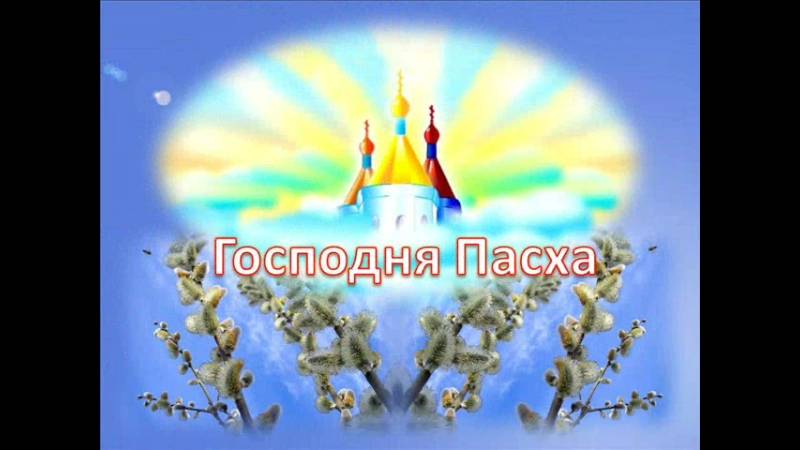 Господня Пасха