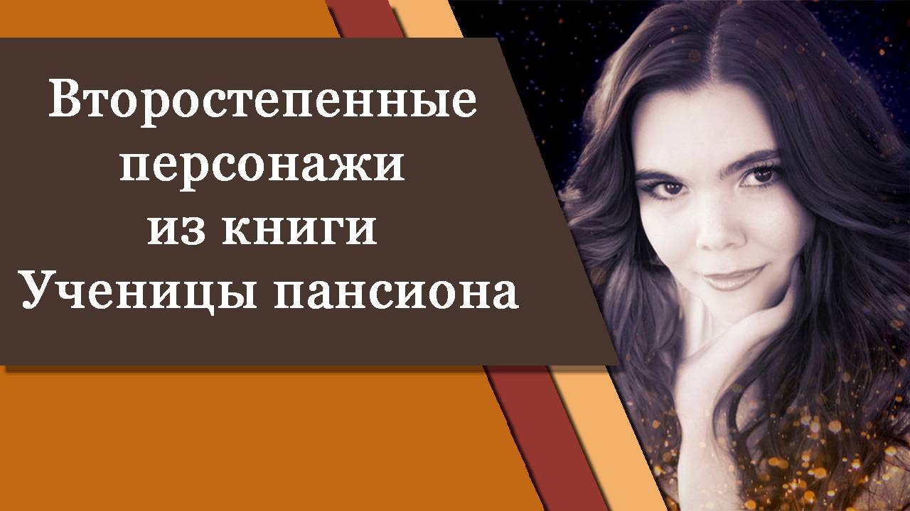Карта второстепенных персонажей со взаимодействиями друг с другом из книги Ученицы пансиона