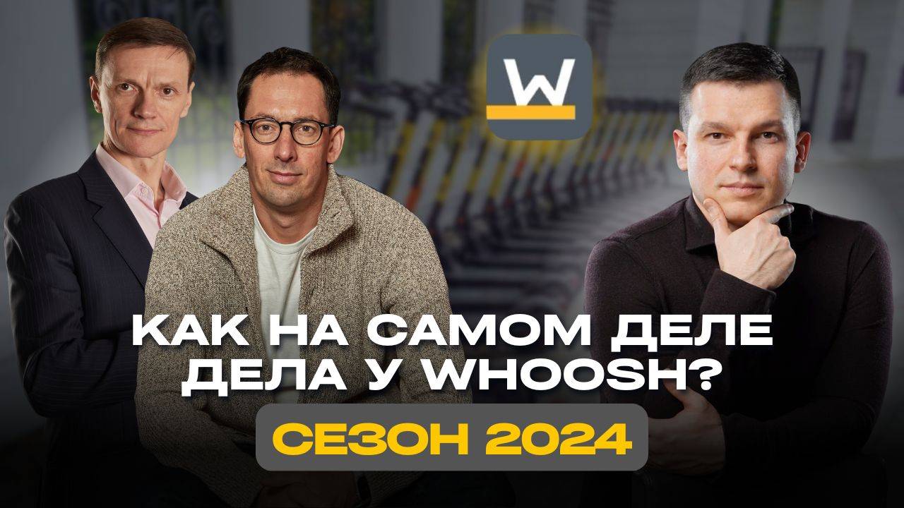 Как на самом деле дела у Whoosh? Сезон 2024