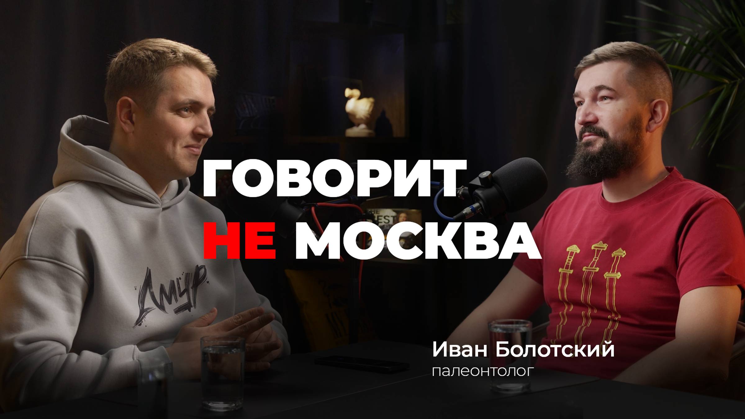 Нашел первого динозавра России, ел динозавра на ужин. Говорит не Москва Иван Болотский, палеонтолог