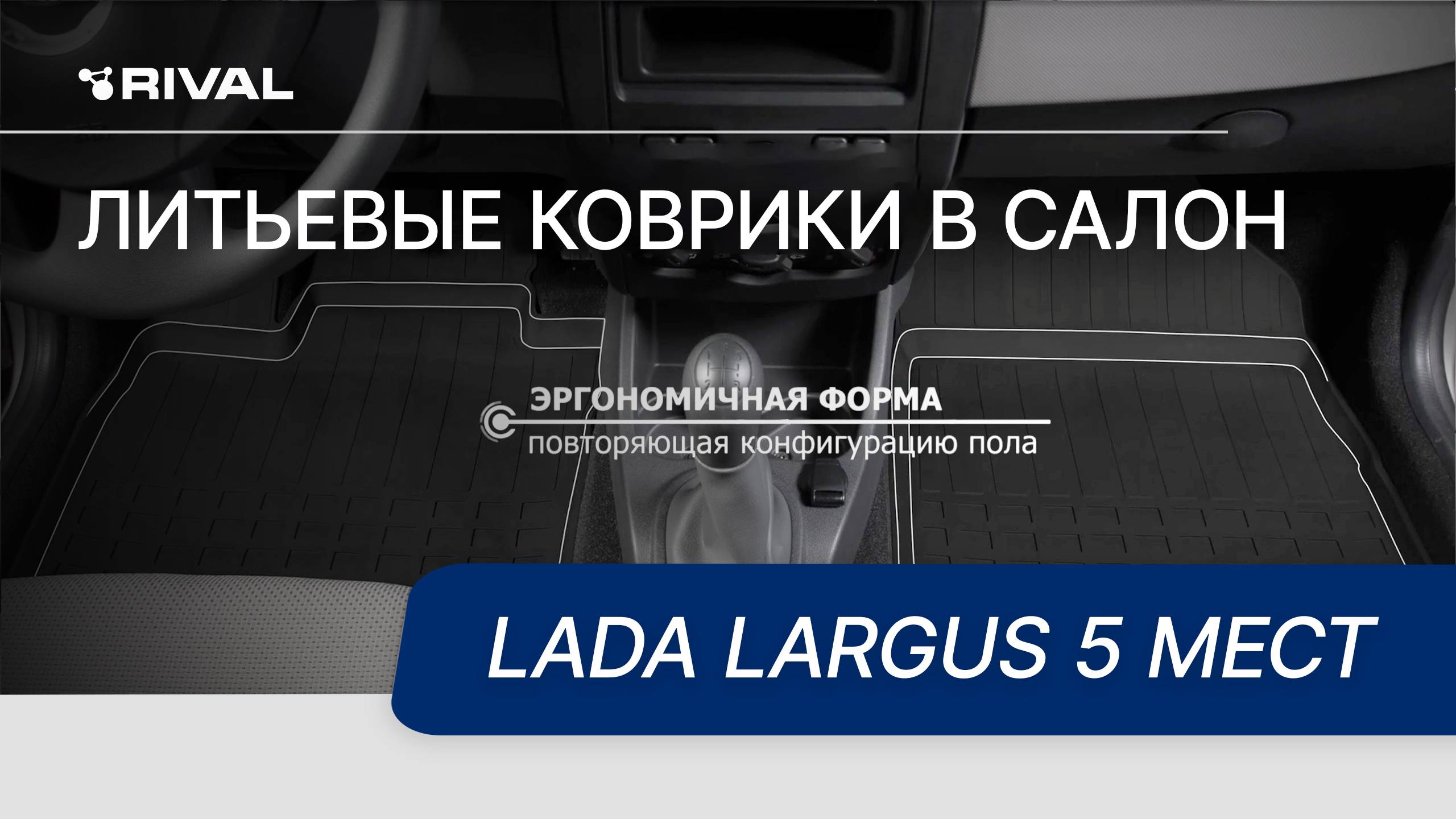Автомобильные коврики салон для  Lada Largus (5 мест)