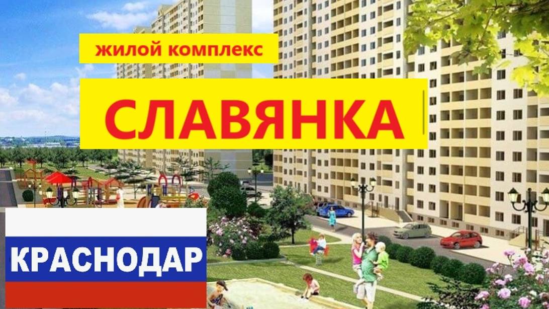 Купить квартиру с ремонтом в Краснодаре ЖК Славянка Квартиры без первоначального взноса