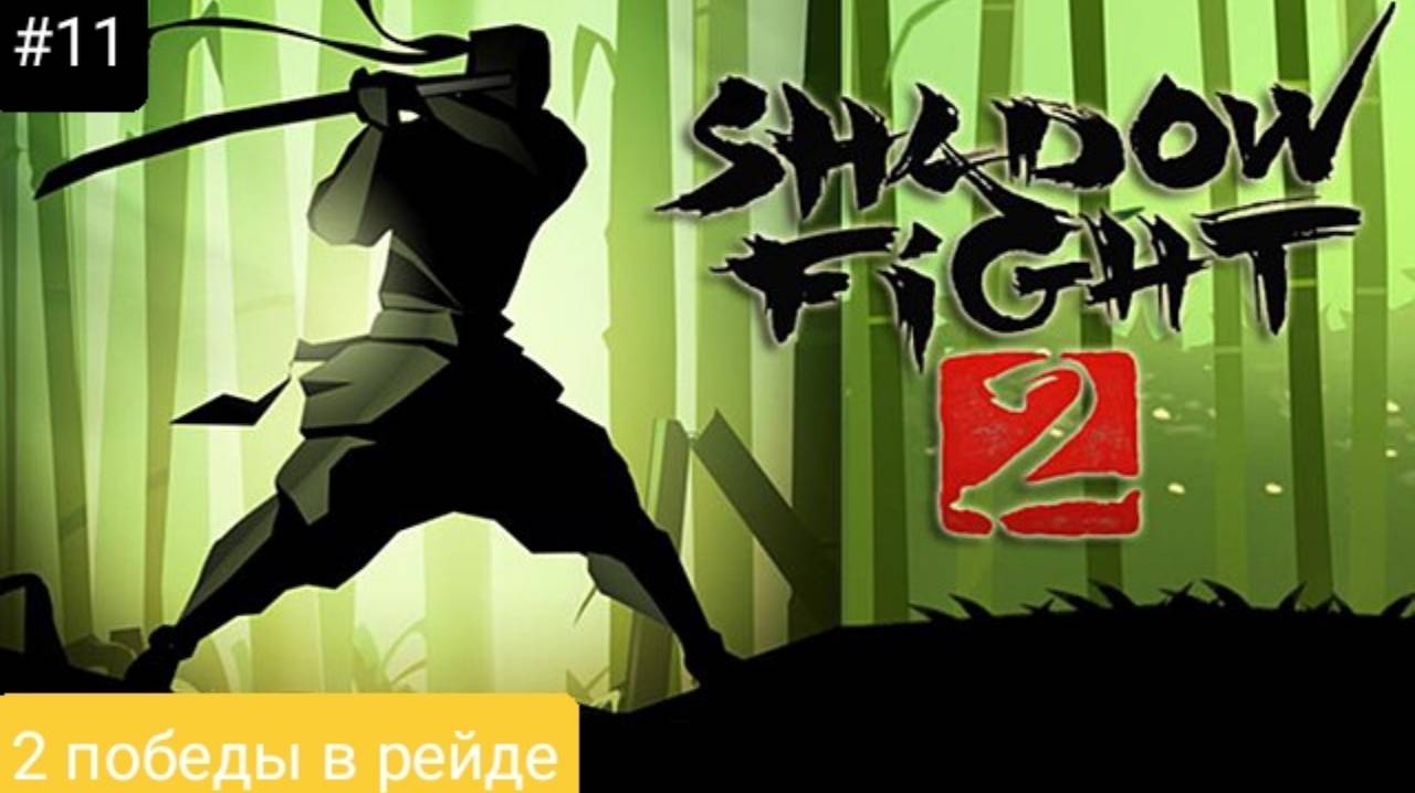 Прохождение Shadow fight 2 #11 *2 ПОБЕДЫ В РЕЙДЕ*