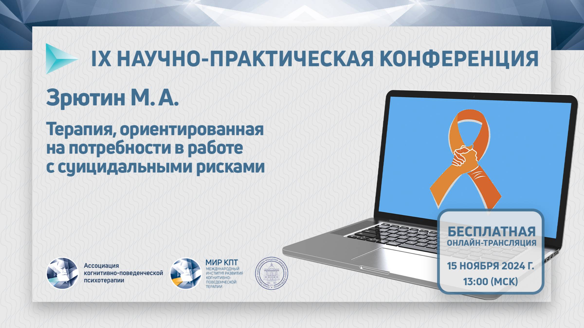 Зрютин М.А: Терапия, ориентированная на потребности в работе с суицидальными рисками