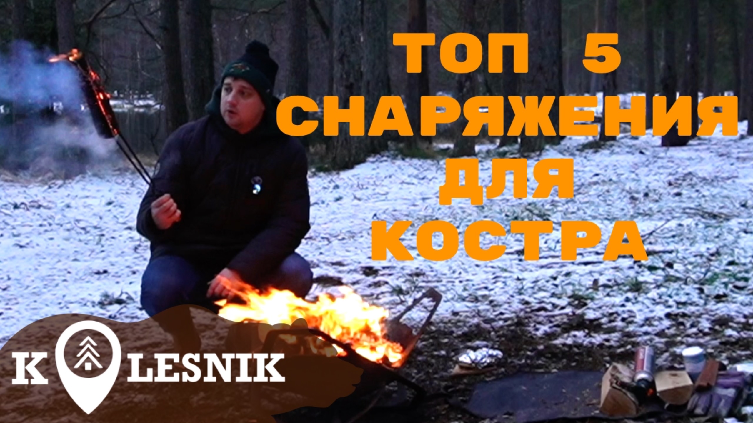 Что нужно чтобы разжечь костер