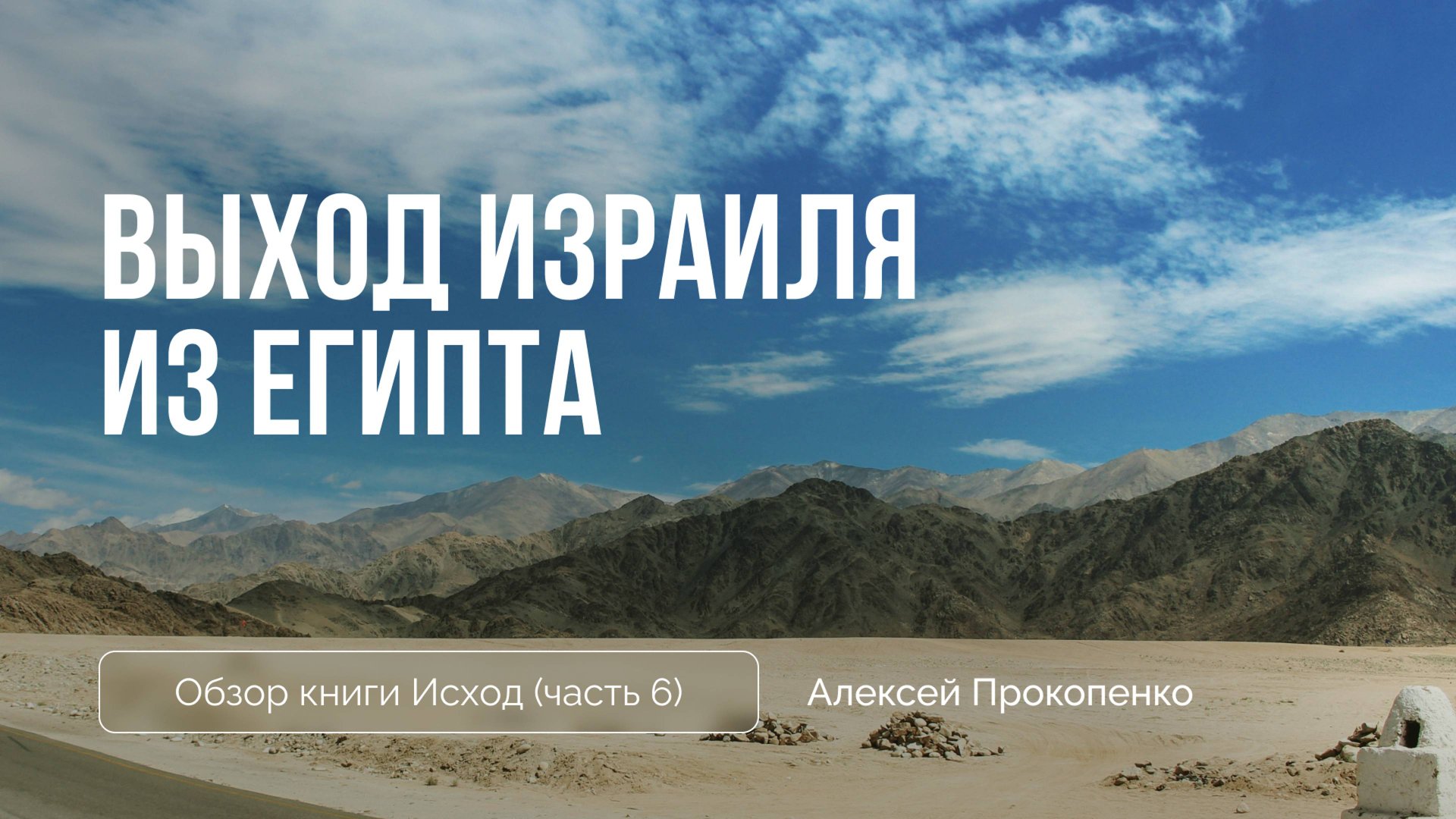 Выход Израиля из Египта | Исход 11 и 12 главы | Алексей Прокопенко