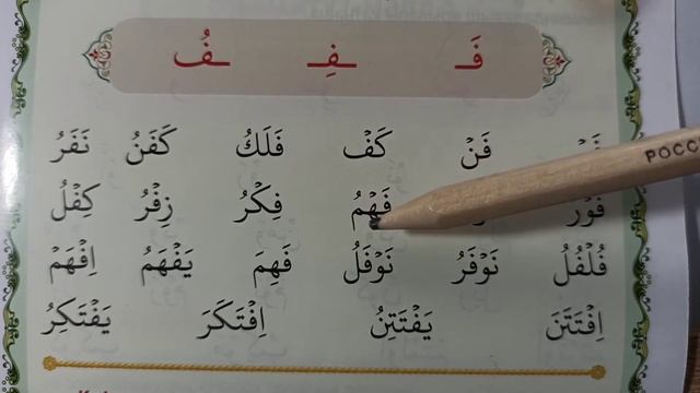 14нче дәрес. «Фә» хәрефе. Мөгаллим сәни. Тәҗвид белән Коръән укырга өйрәнәбез | Раил Фәйзрахманов