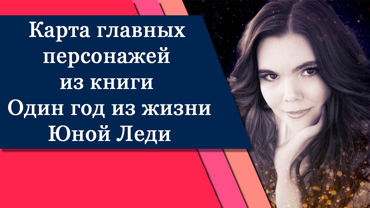 Карта главных персонажей из книги Один год из жизни Юной Леди