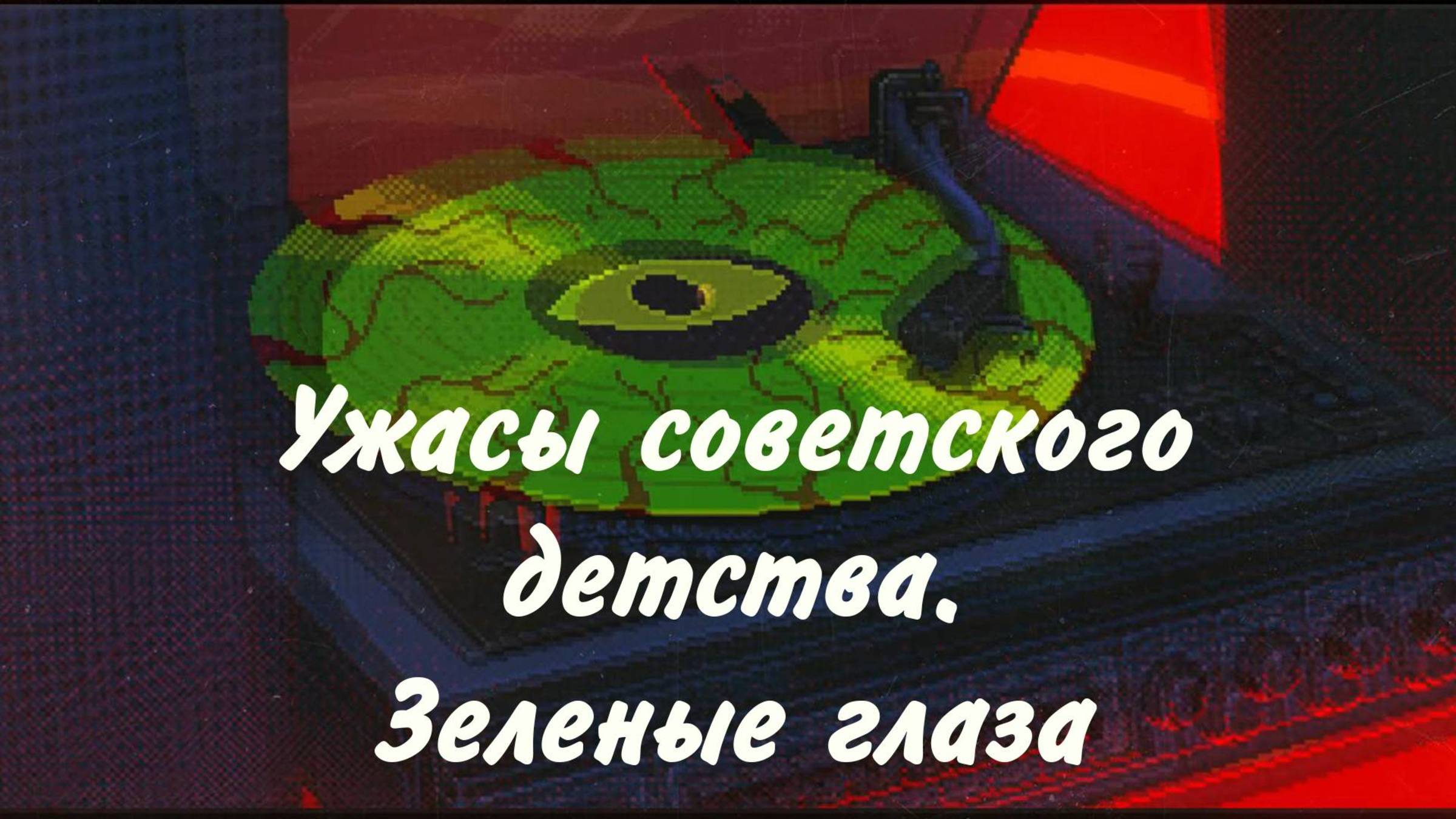 Прохождение демо визуальной новеллы  "Фильмоскоп Ужасов". Советские пионерские страшилки!