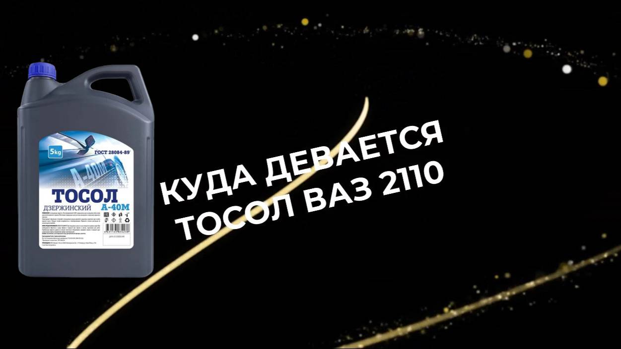 КУДА ДЕВАЕТСЯ ТОСОЛ ВАЗ 2110