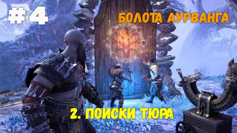 Прохождение God of War: Ragnarok  — Часть 4. В поисках Тюра.