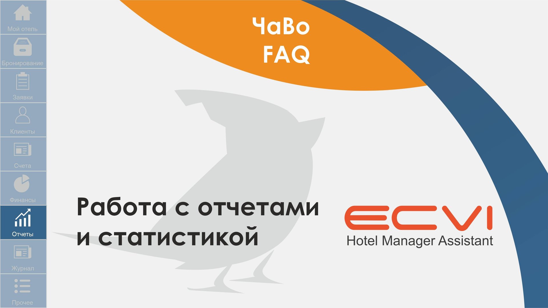 Отчеты. Работа с отчетами и статистикой.