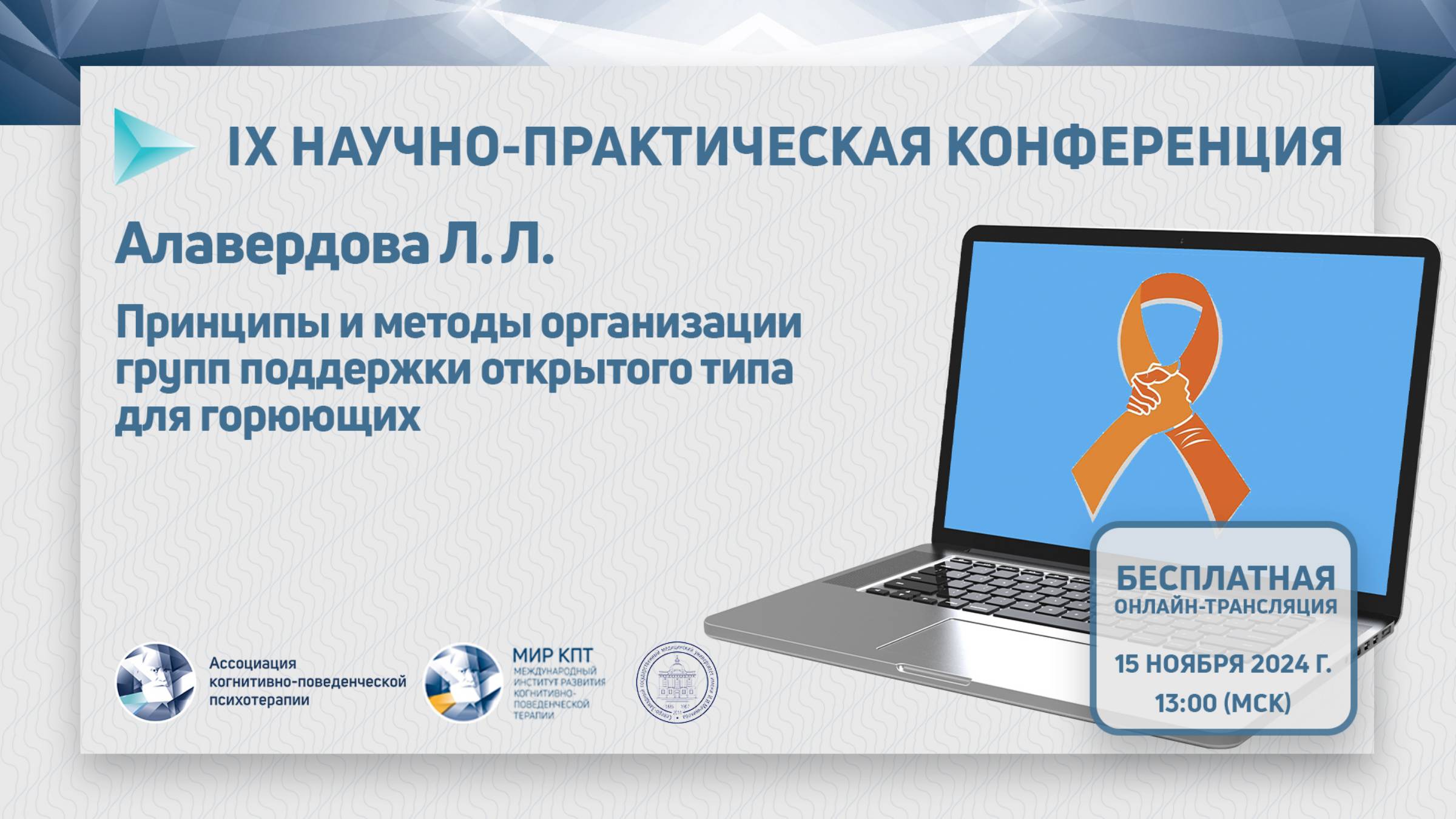 Алавердова Л.А: Принципы и методы организации групп поддержки открытого типа для горюющих