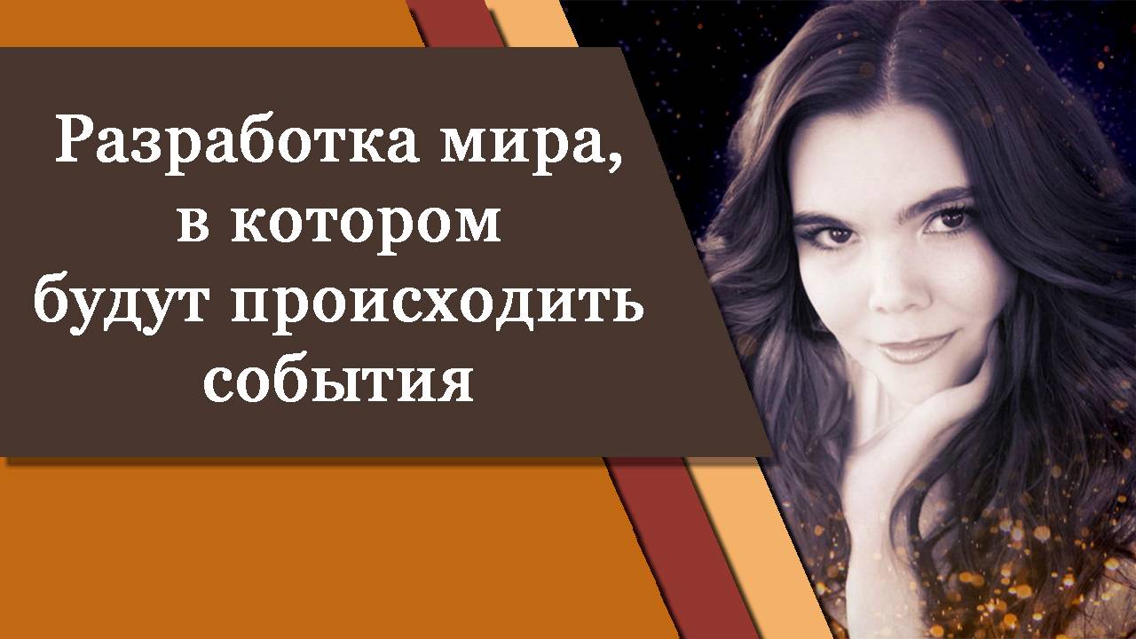 Разработка мира, в котором будут происходить события книги Ученицы пансиона автора Джаннет Ахмедова