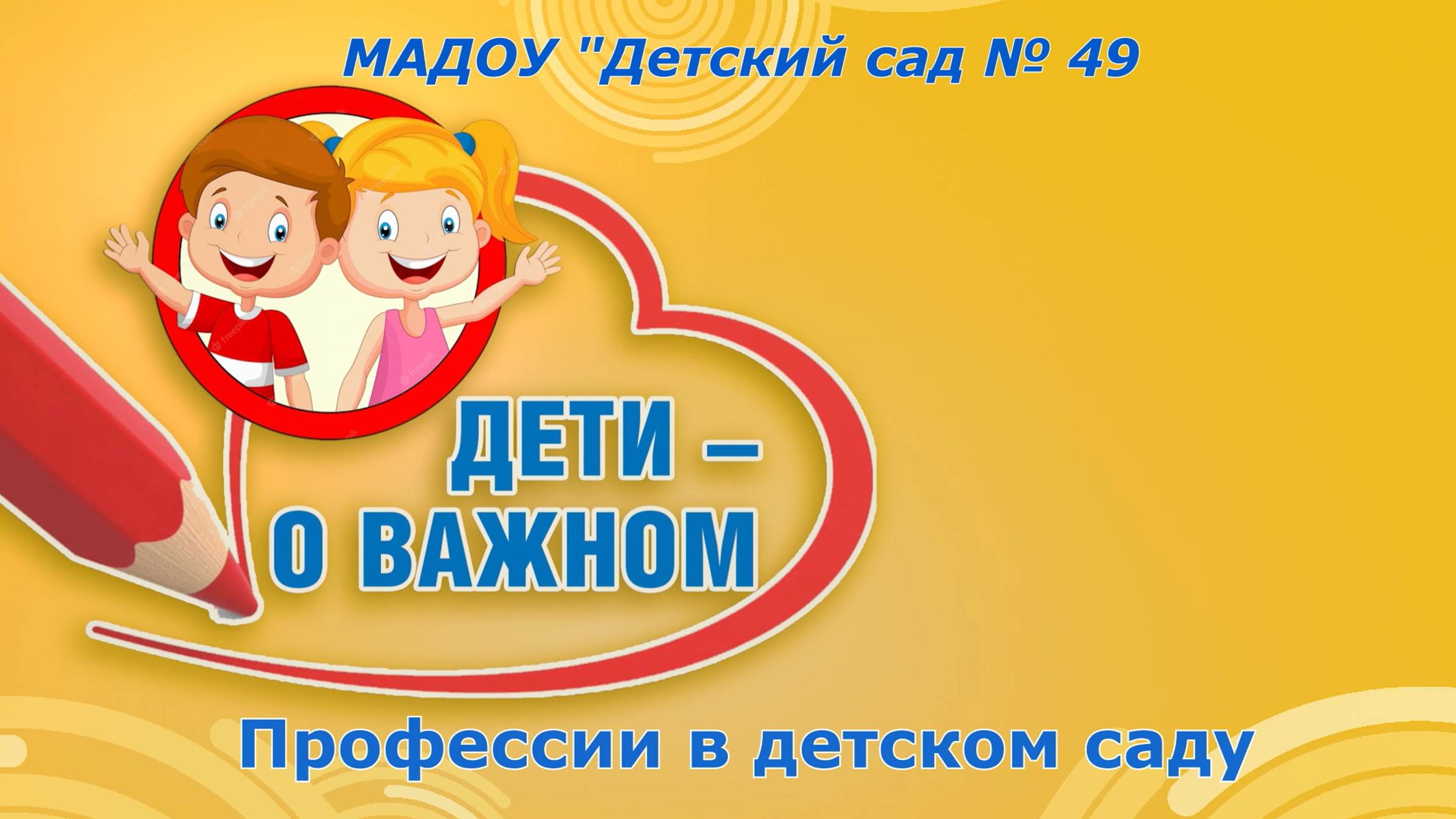 2 - Профессии в детском саду