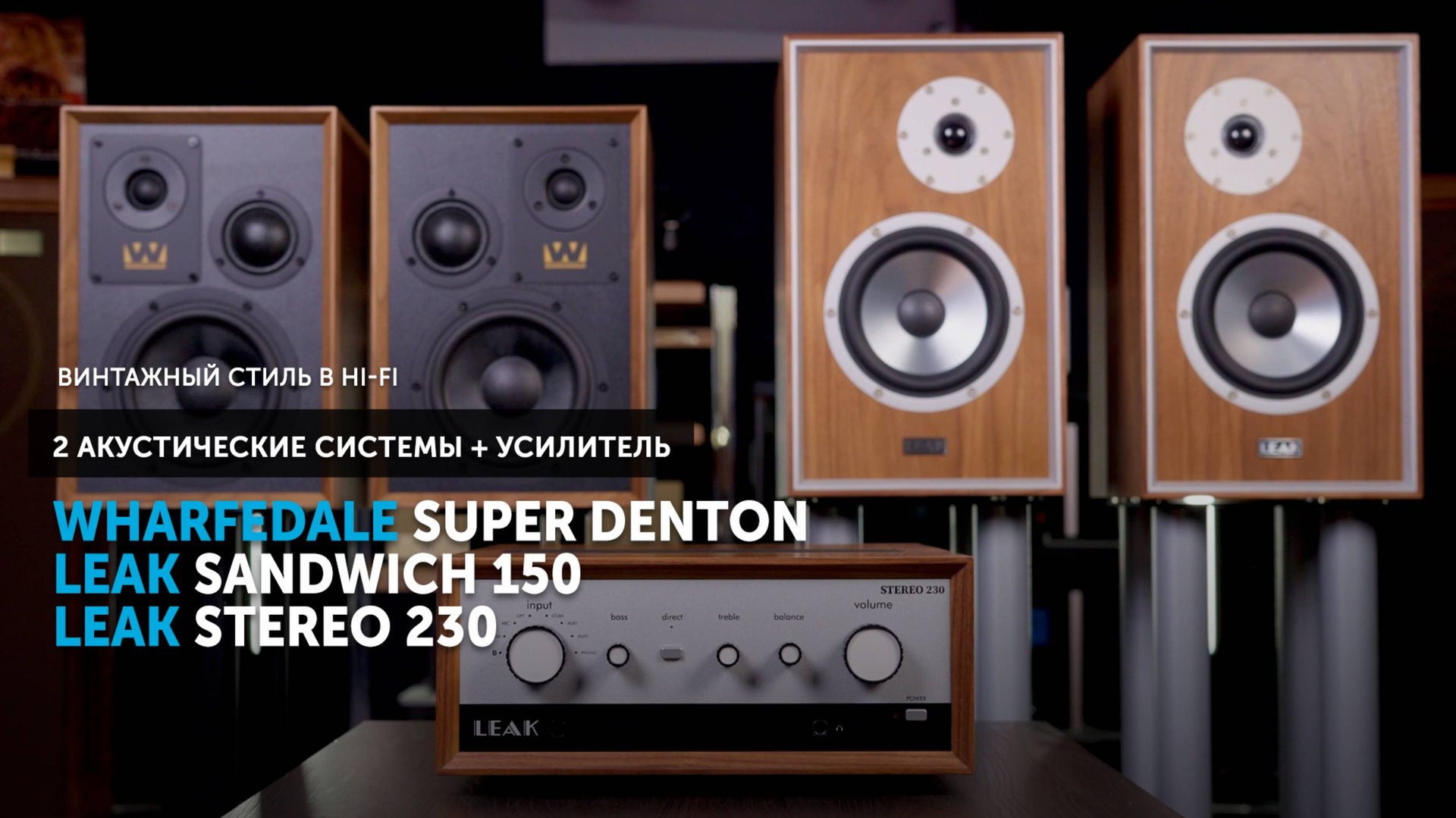 Wharfedale Super Denton, LEAK Sandwich 150 и LEAK Stereo 230 — винтажный стиль в Hi-Fi | Обзор