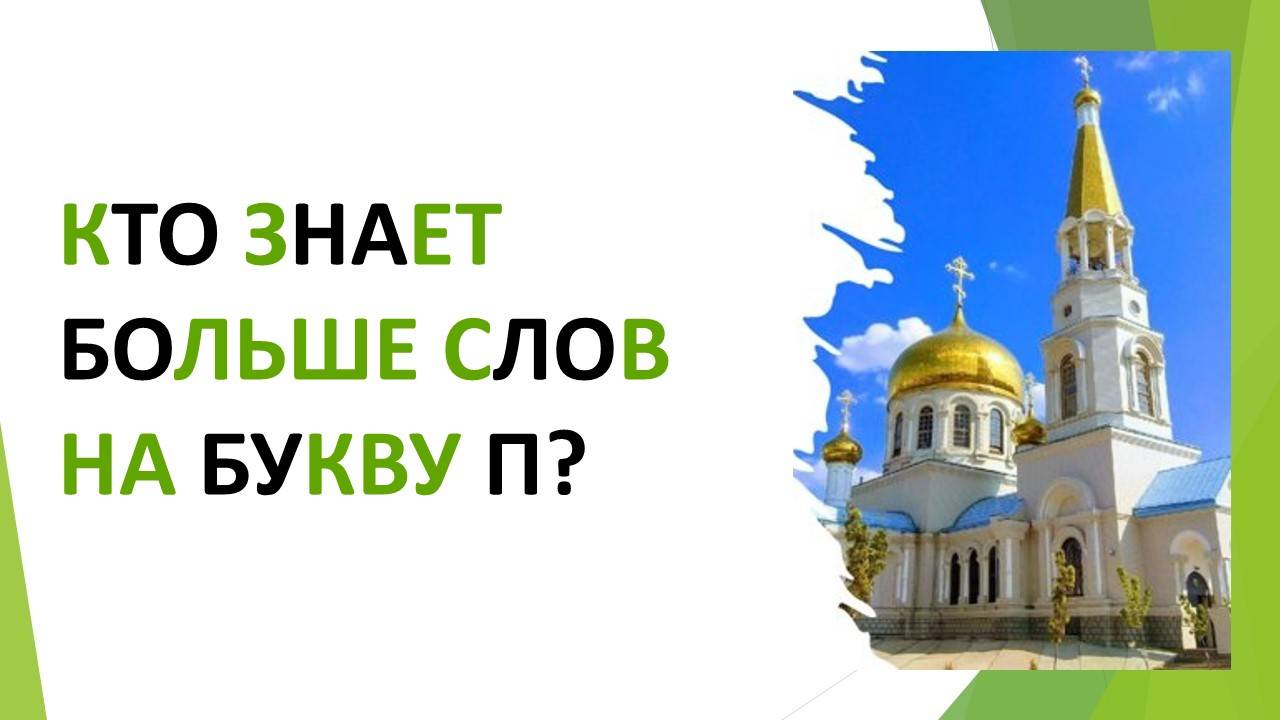 Кто знает больше слов на букву П_