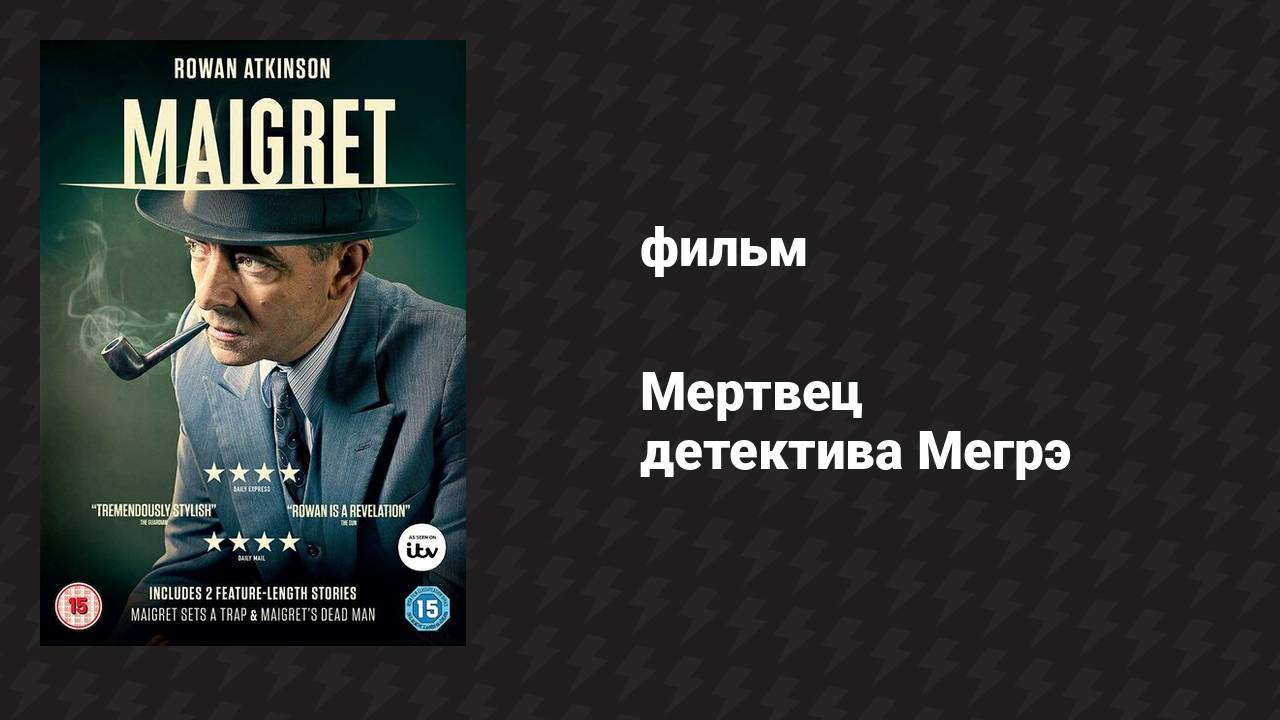 Мертвец детектива Мегрэ (фильм, 2016)
