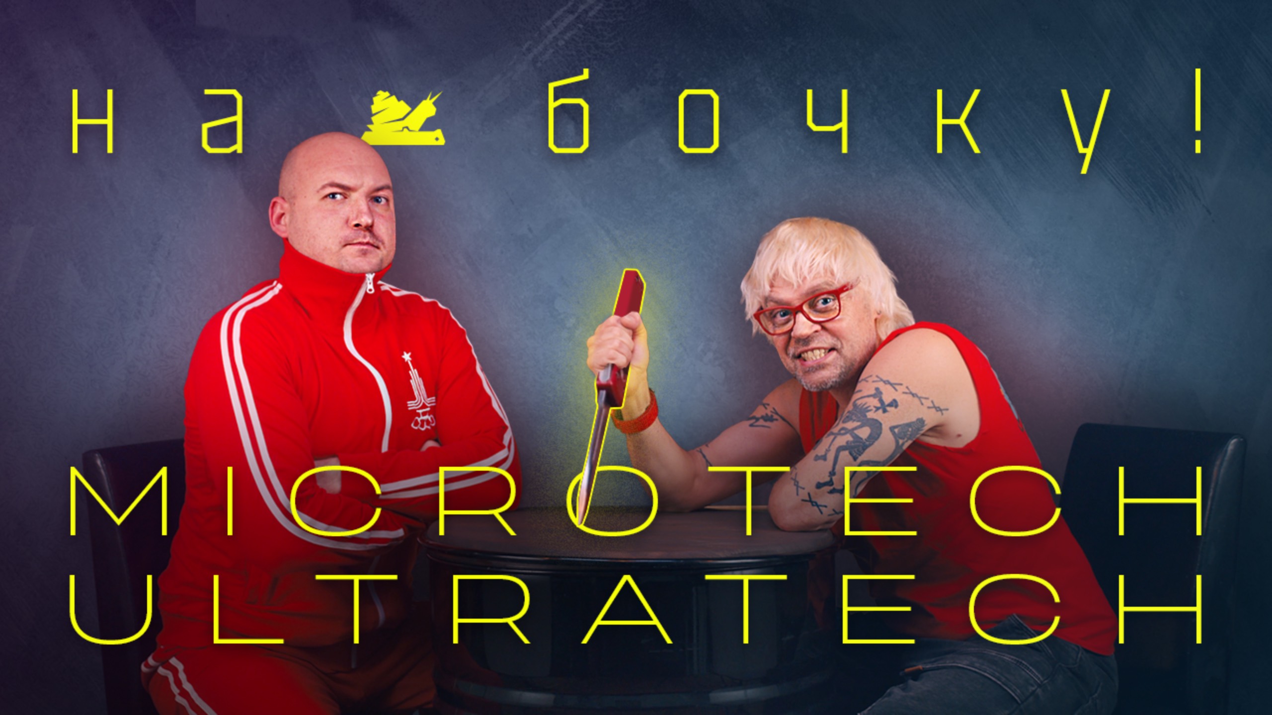 "На БОЧКУ!" - Microtech Ultratech