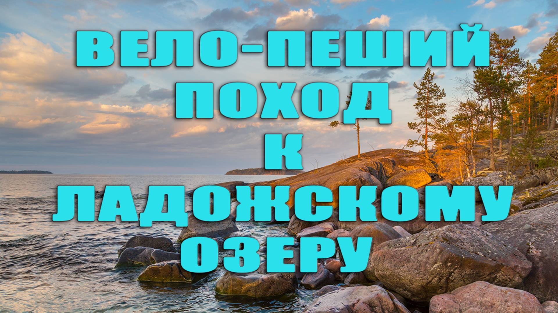 Двухдневный вело-пеший поход к Ладожскому озеру с ночевкой на мысе Скалистый.