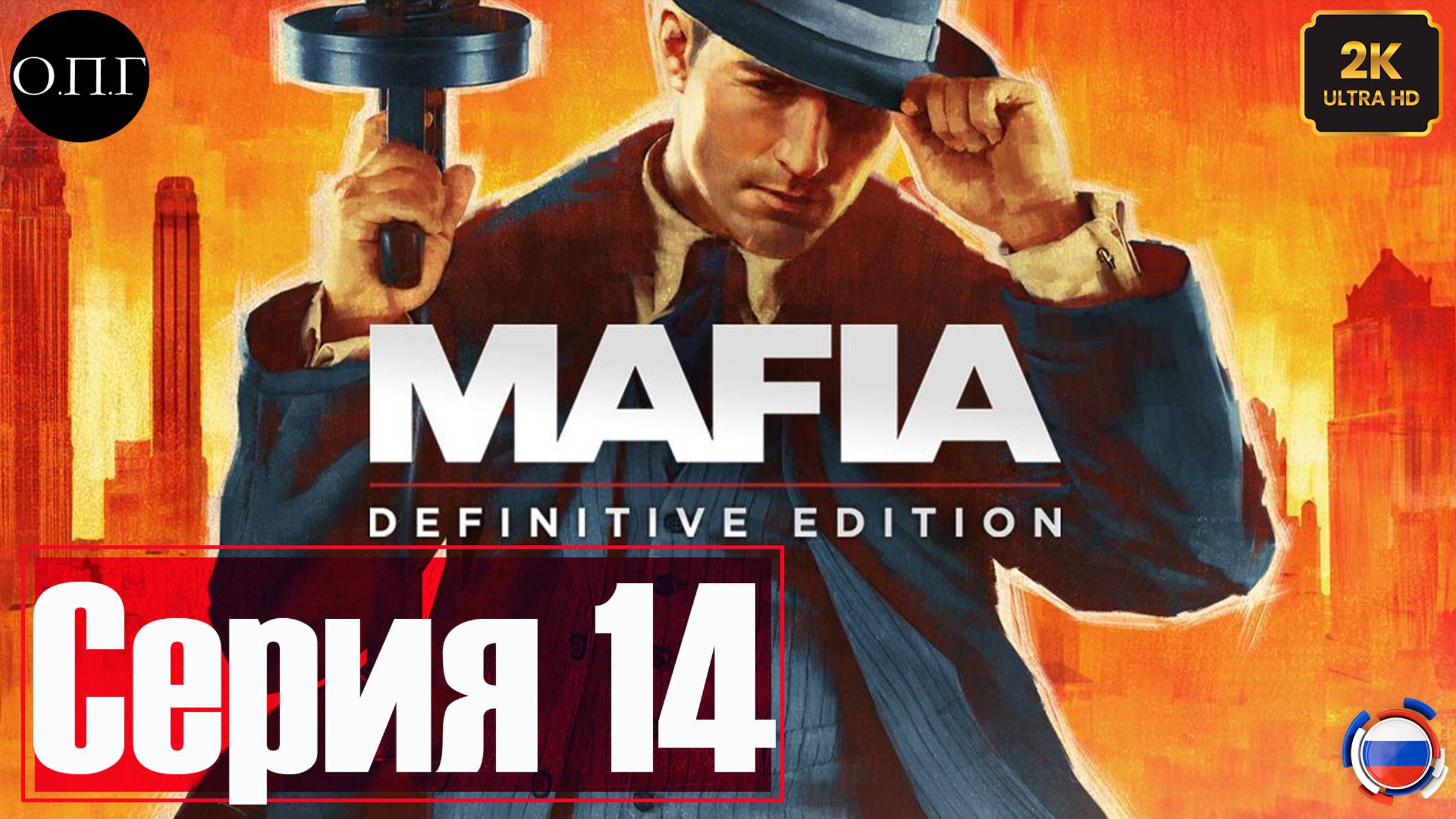Mafia. Definitive Edition - Прохождение 14 - Везет же... -