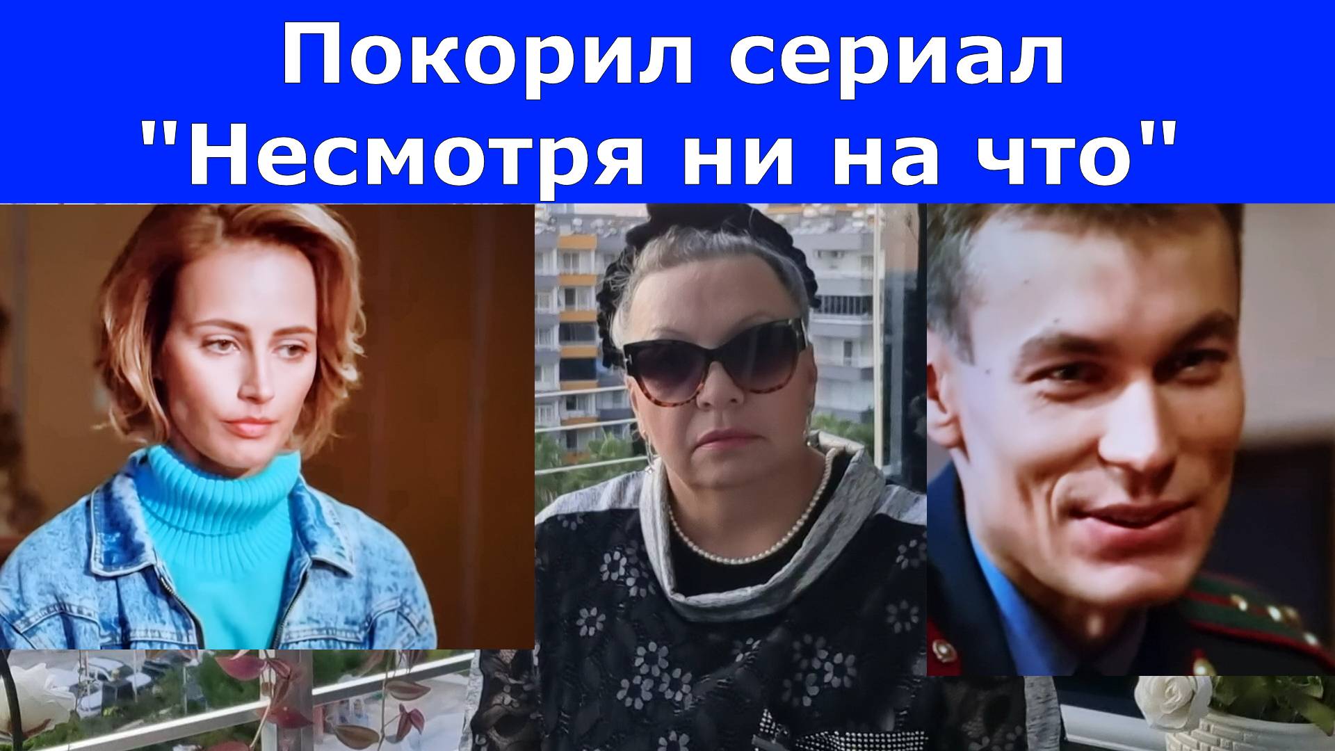 "Несмотря ни на что" я смотрела и пересматривала!