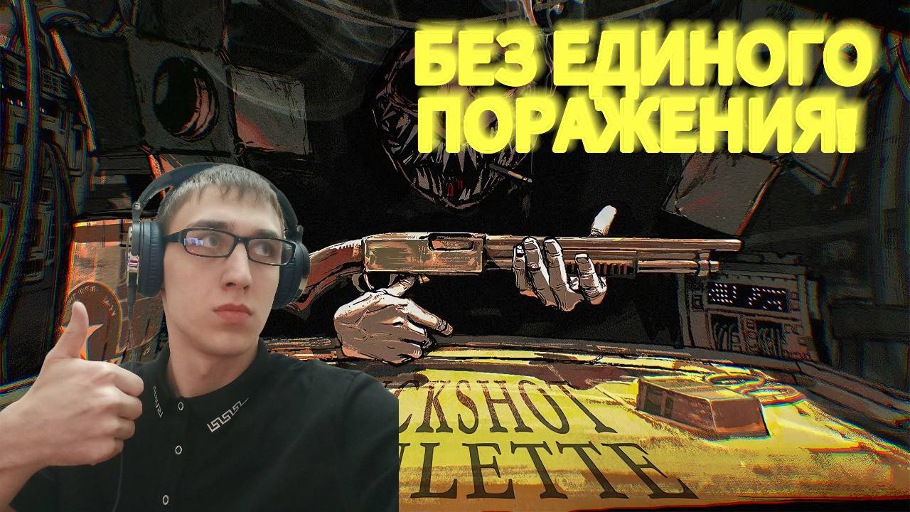 РУССКАЯ РУЛЕТКА - Buckshot Roulette!