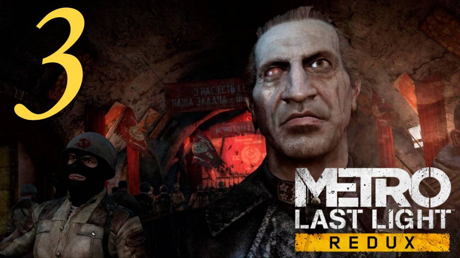 METRO 2033 Last Light полное прохождение | 3 часть| Метро 2033 Ласт Лайф| Предатель