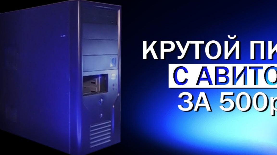 Этот компьютер за 500 рублей со вторички! (Spline)