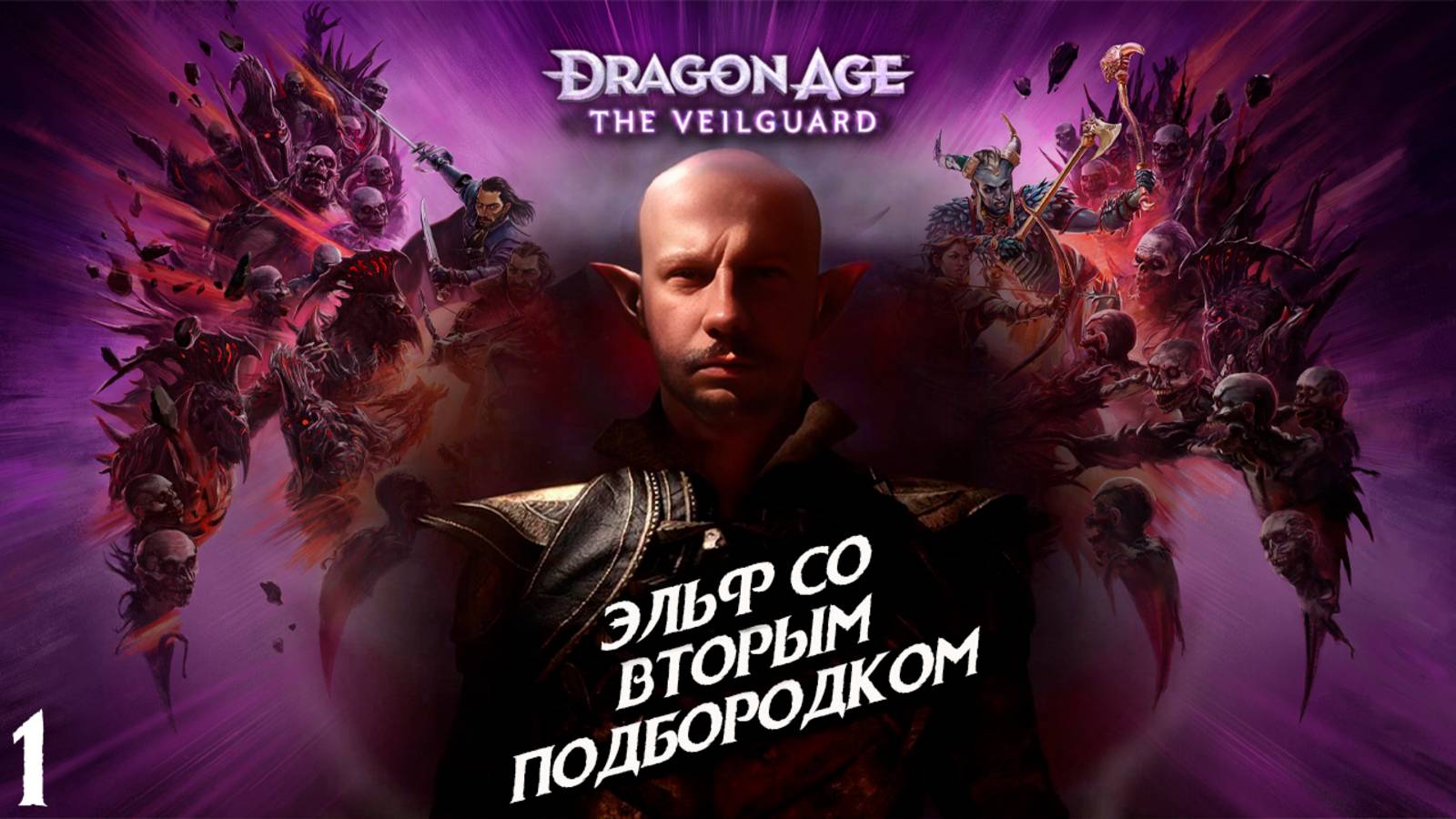 1. СКАЗОЧНЫЙ ФИЛИПП БЕДРО. DRAGON AGE 4: THE VEILGUARD. ПРОХОЖДЕНИЕ PS5.