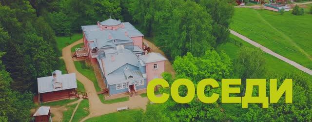 Соседи. Серия 13. Толстой