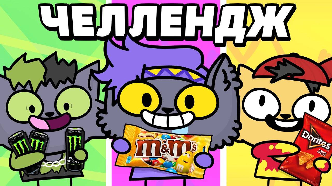 ЕДИМ ЕДУ ОДНОГО ЦВЕТА 24 ЧАСА - Челлендж (Анимация).mp4