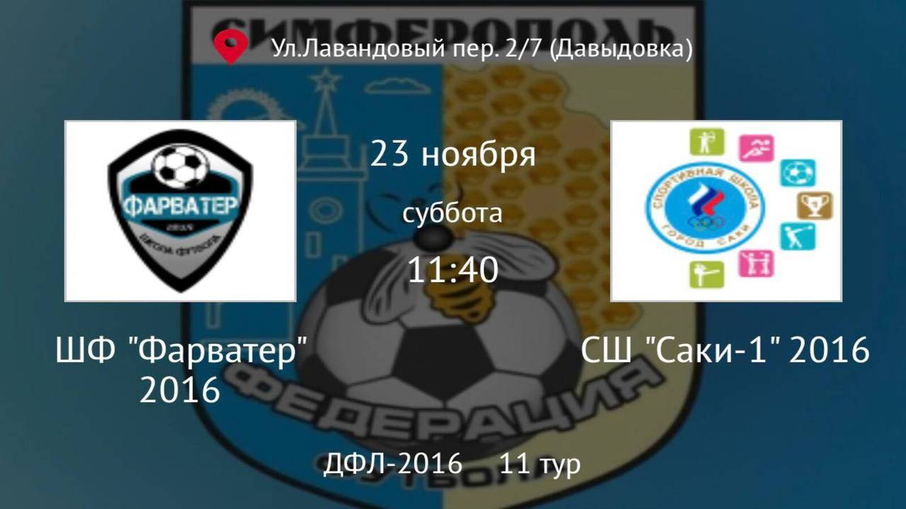 Фарватер vs Саки-1