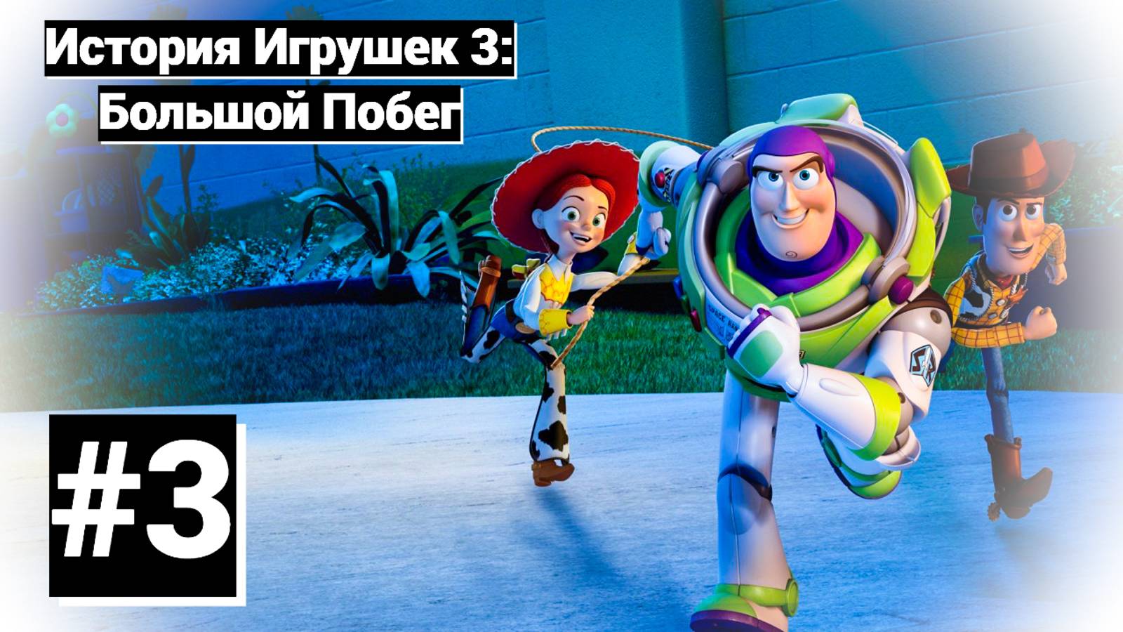 История Игрушек 3: Большой Побег {Серия 3} Пропавшие кексы