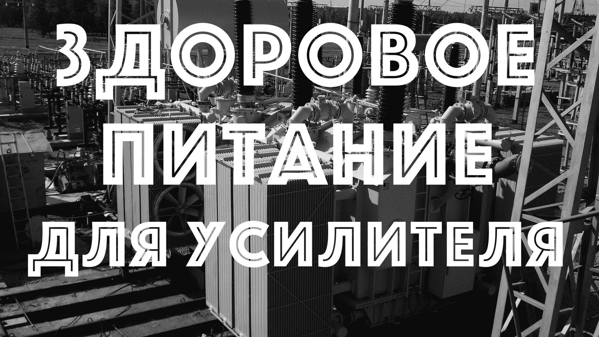 Чистое электричество c использованием  AudioQuest PowerQuest 3 и PowerQuest 505