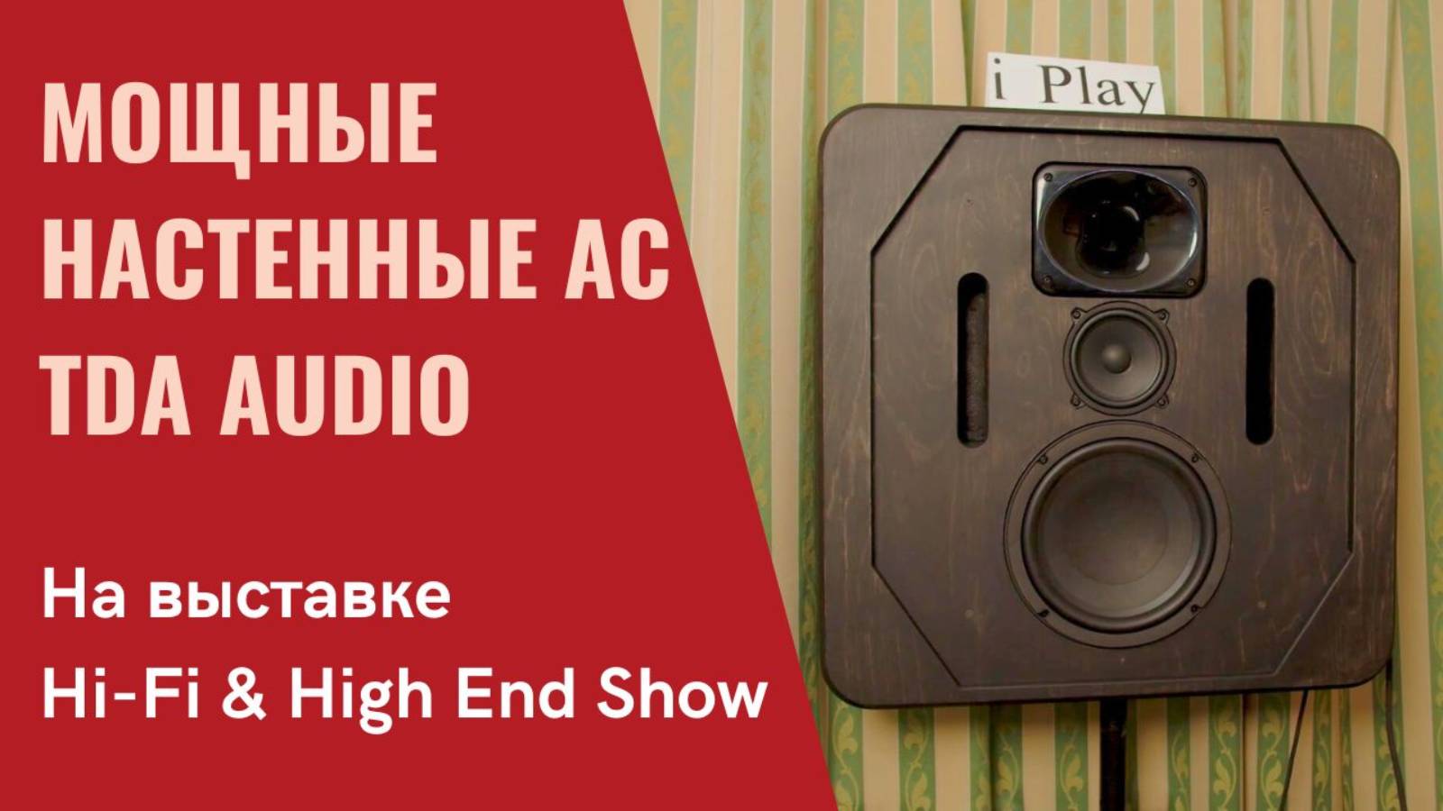 Акустические решения TDA Audio для домашних инсталляций в программе СтереоПравда с Мишей Кучеренко