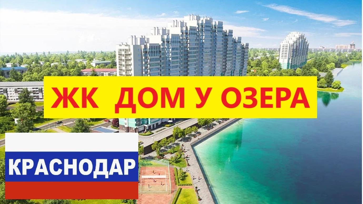 ЖК Дом у озера Краснодар видео обзор 2 комнатной квартиры