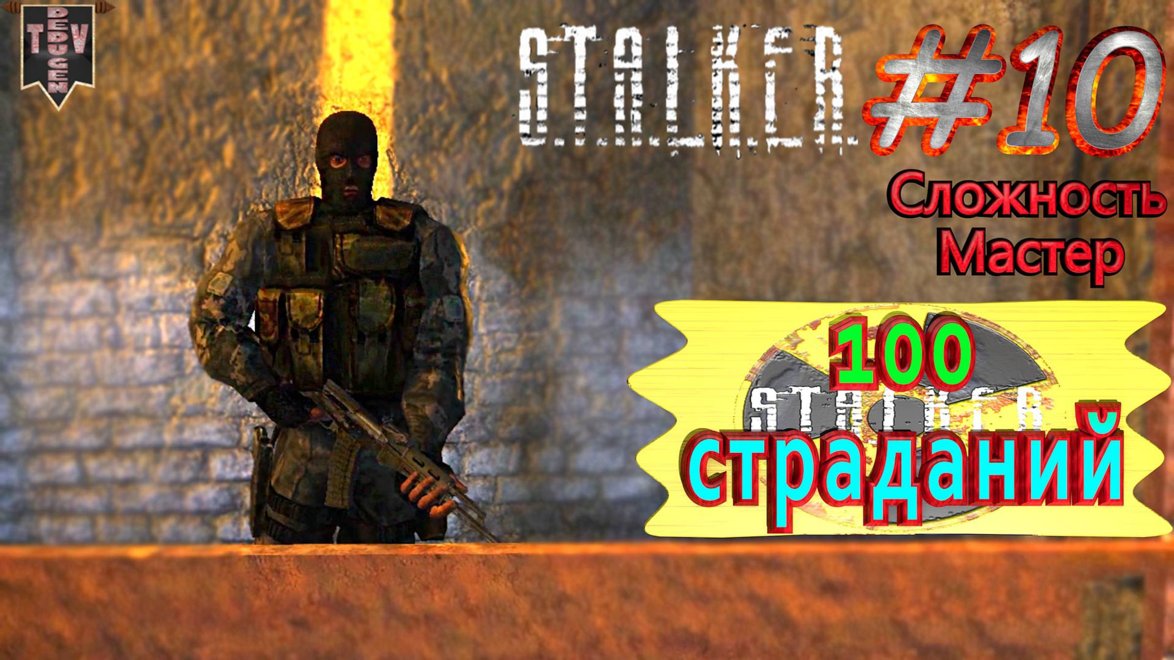 100 страданий.  STALKER Тень Чернобыля. #10. Прохождение на сложности мастер.