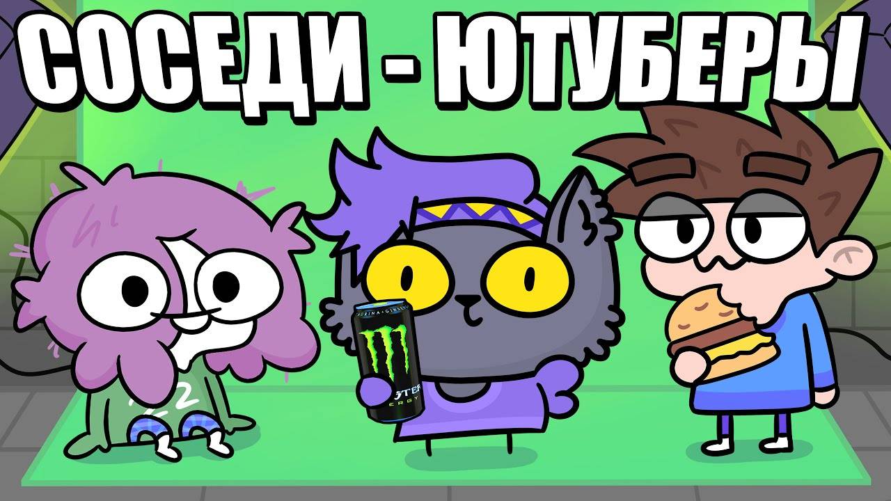 МОИ СОСЕДИ - ЮТУБЕРЫ ｜ ft. Мирби и Бэйкон (Анимация).mp4