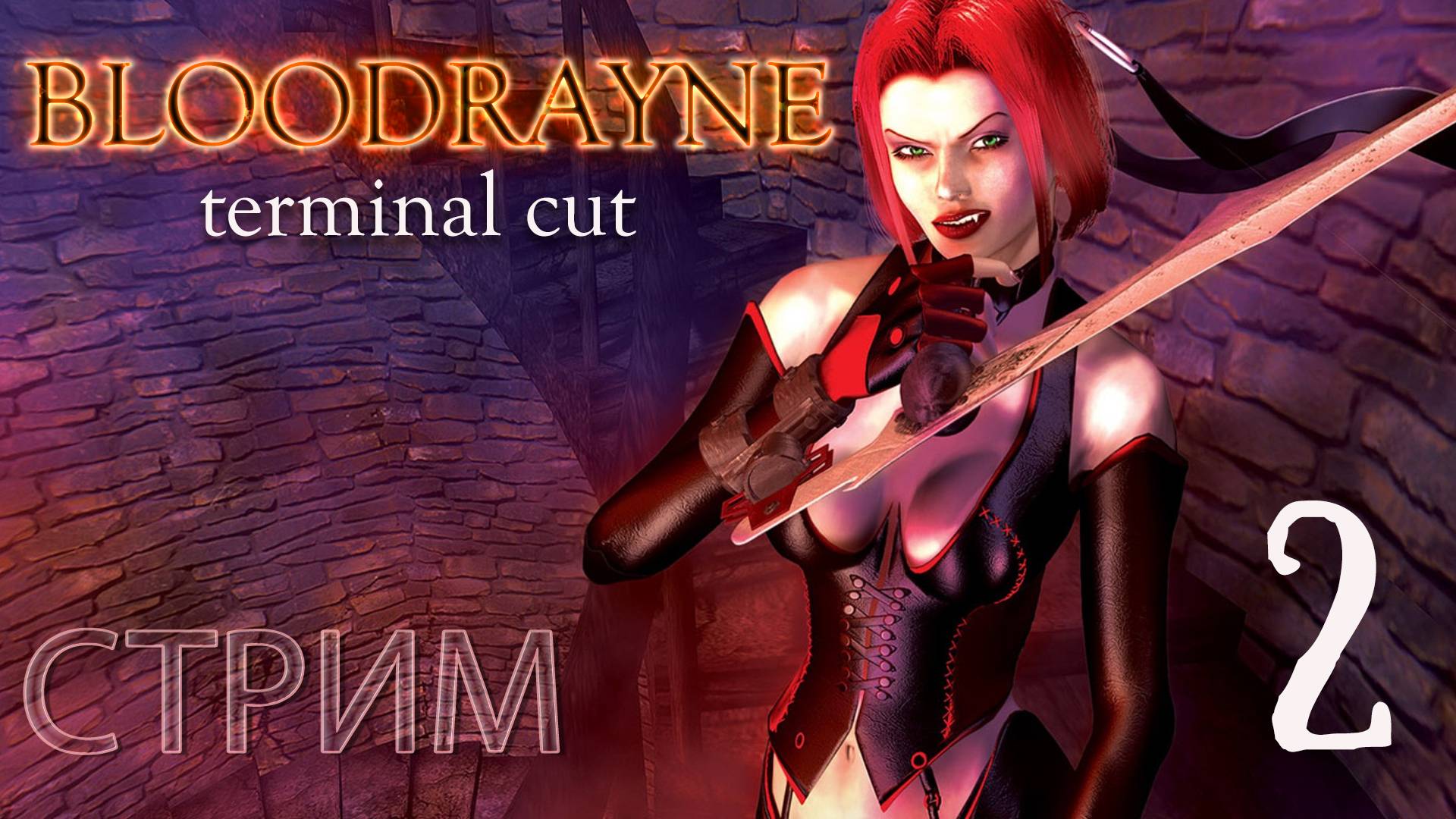 BLOODRAYNE teminal cut. Полное прохождение. Серия 2