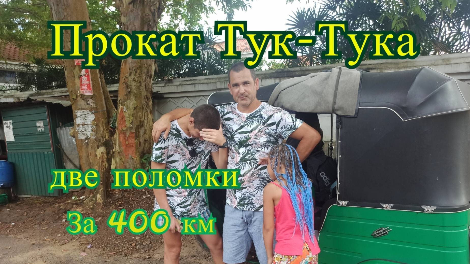 Прокат тук тука на Шри-ланке, вся правда, 2 поломки за 400 км