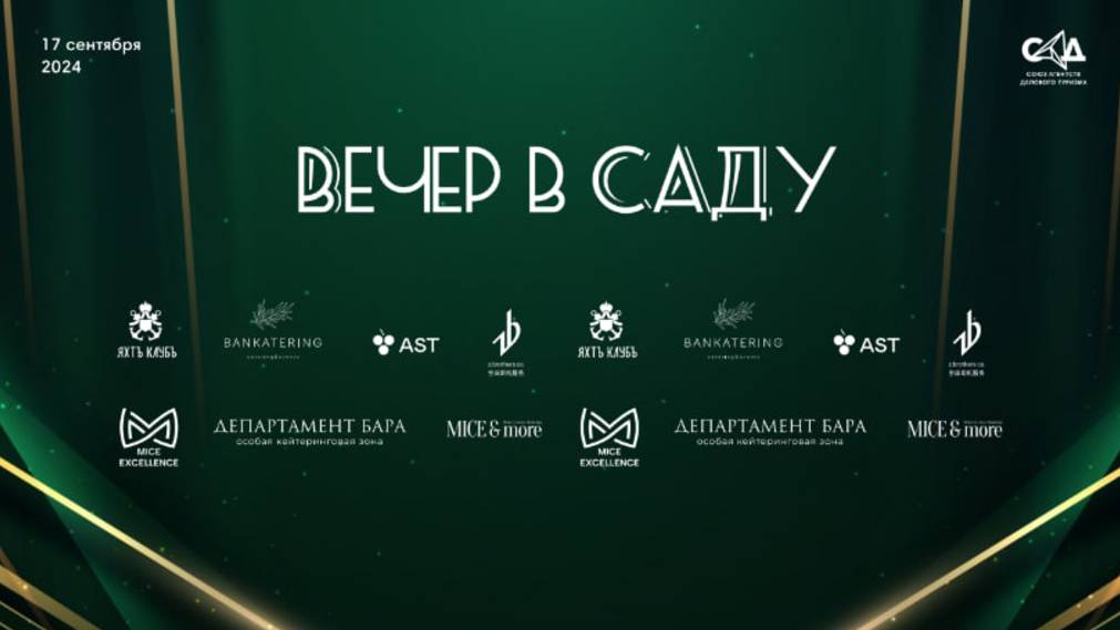 Форум САД 2024