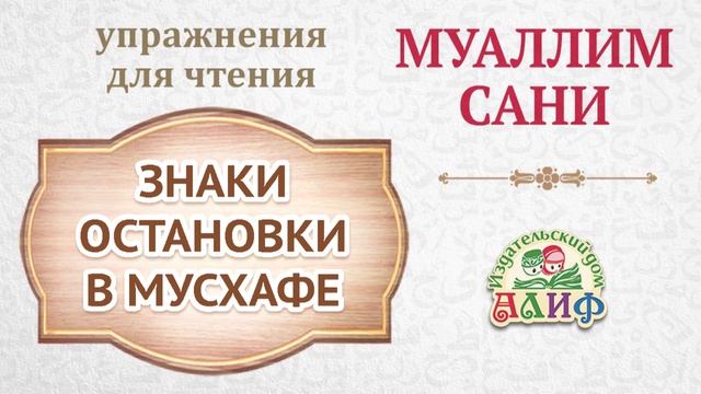 Знаки остановки в Мусхафе. Упражнения для чтения по "Муаллим сани"